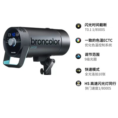 布朗broncolor闪光灯siros800s