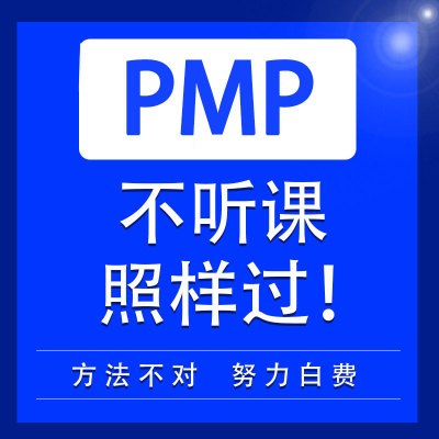 PMP项目经理认证报名考试题库视频