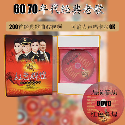 经典怀旧老歌民歌DVD汽车载红歌卡拉OK音乐歌曲视频光盘DVD碟片