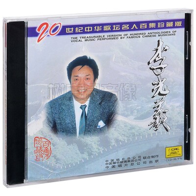 正版 中国唱片 20世纪中华歌坛名人百集 李光曦独唱 珍藏版 1CD