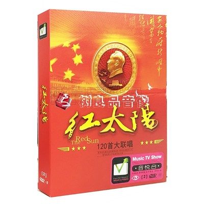 正版红太阳DVD120首红歌大联唱红色革命歌曲 汽车载MV视频DVD碟片