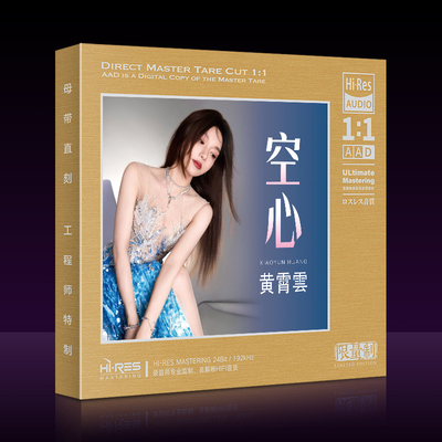 正版抖友网络流行经典翻唱 黄霄雲 空心 母盘1：1直刻无损cd碟