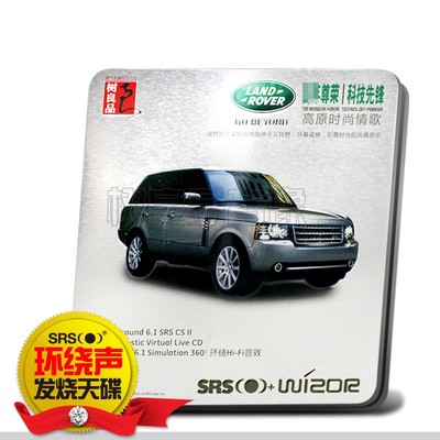 正版5.1环绕 路虎 发烧高原草原情歌SRS金碟汽车载铁盒CD碟片