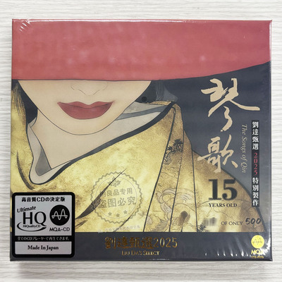 正版刘达甄选2025 琴歌15周年特别版 MQA UHQCD 1CD 杨青古琴吟唱