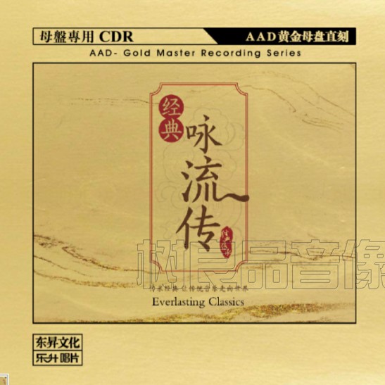 正版乐升发烧唱片 经典咏流传 群星演唱AAD黄金母盘1：1直刻CD碟_虎窝淘