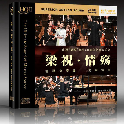 正版陈钢-梁祝 情殇 沈昳丽钢琴协奏曲HQIICD 1CD HQ2 限量发烧碟