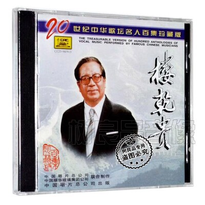 正版 中国唱片 20世纪中华歌坛名人百集珍藏版 楼乾贵独唱集 CD