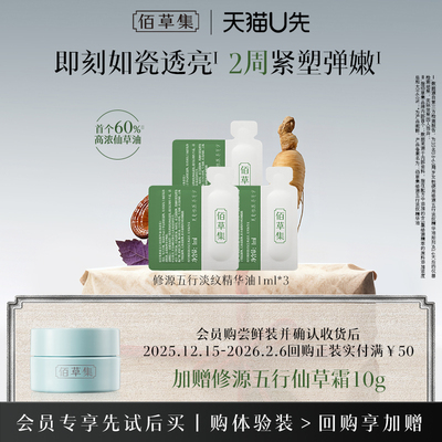 【新品尝鲜】佰草集淡纹仙草油