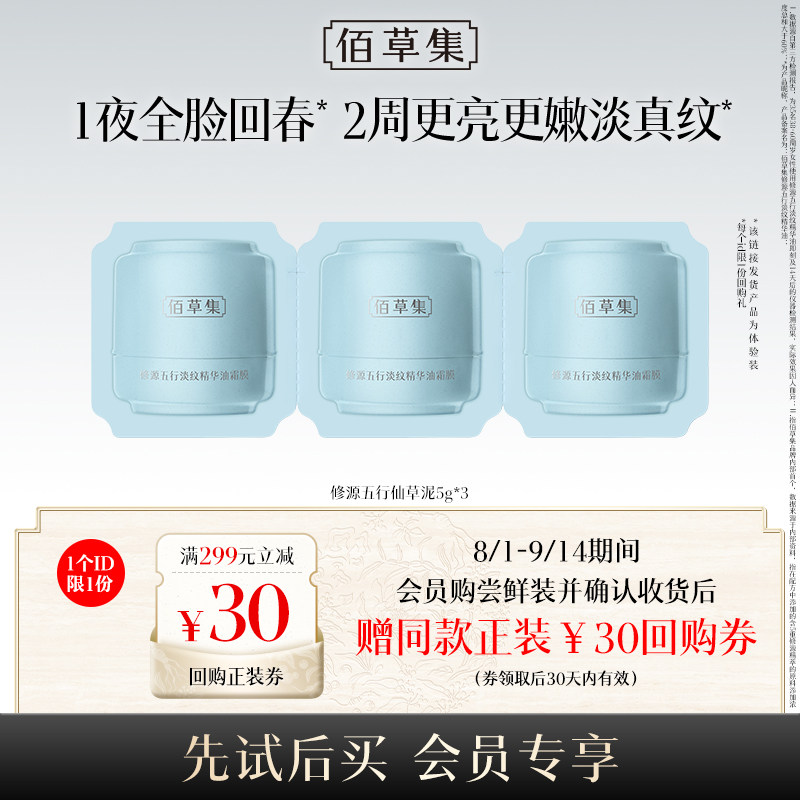 【天猫U先】佰草集修源五行仙草泥淡纹精华油霜膜体验装5Gx3