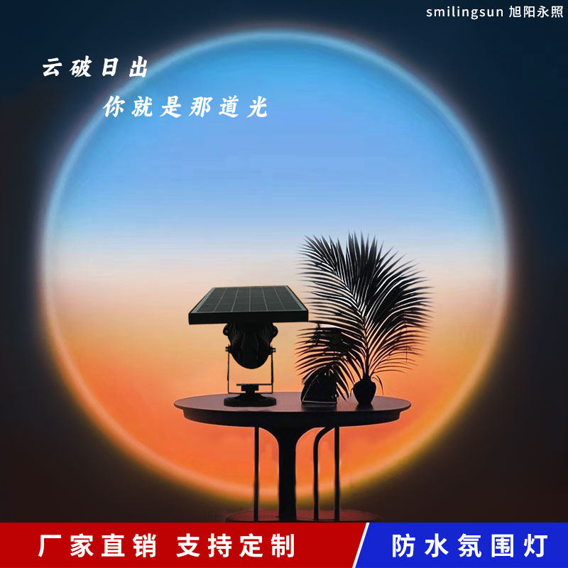 网红新款太阳能氛围破晓灯户外防水投影庭院led墙面拍照背光射灯