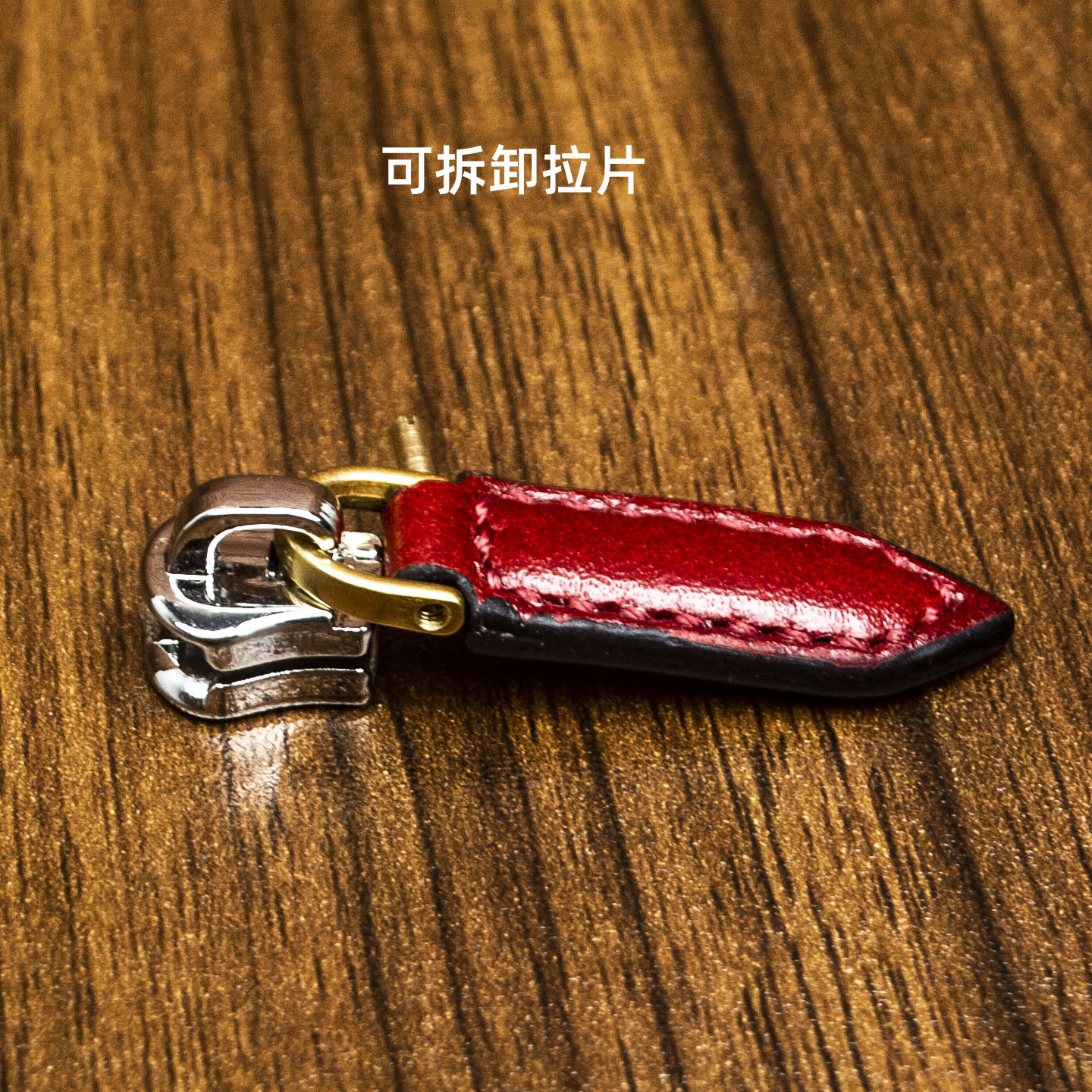 高档头层真皮拉链片可拆卸金属拉片箱包配件定制红色拉头DIY多色