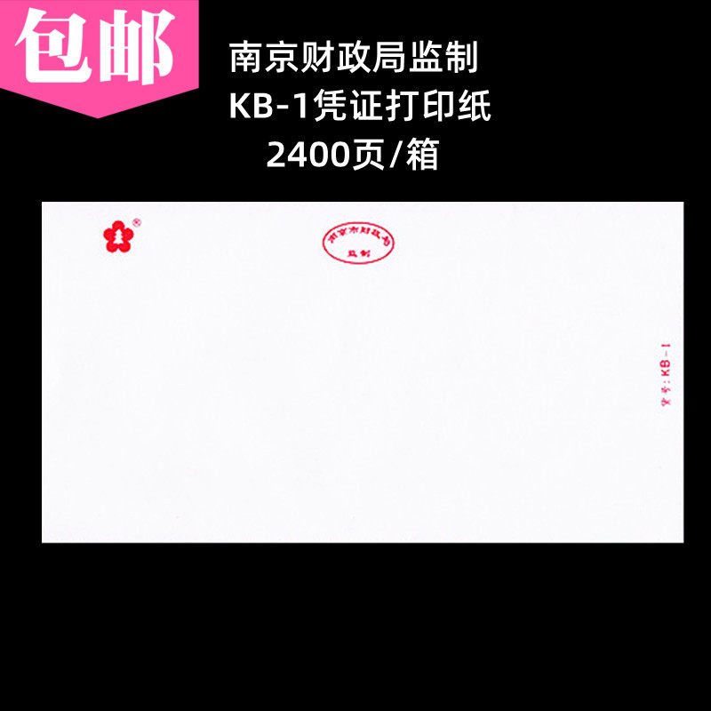 南京市财政局监制KB-1凭证打印纸记帐办公空白激打电脑打印纸