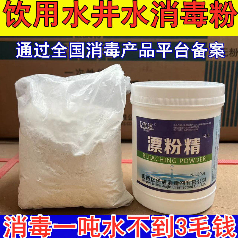 漂粉精漂白粉消毒饮用水井水地下水污水餐饮具果蔬洗衣物杀菌除味