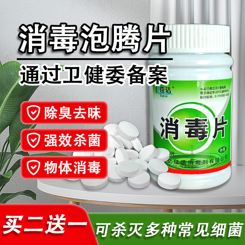 医院家用含氯84消毒片泡腾片学校幼儿园餐具酒店地板医用杀菌清洁
