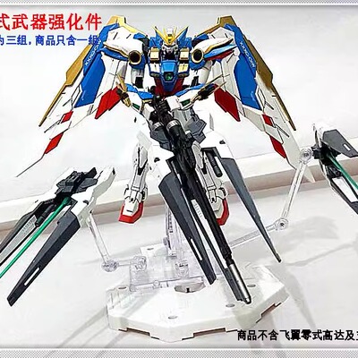 rg 天使 飞翼零式 掉毛 拼装模型  改件 联动武器 WING ZERO