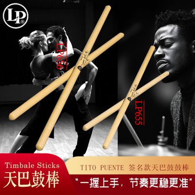 LP 天巴鼓棒山胡桃木TIMBALE STICKS防滑手感好练习专业演出鼓棒