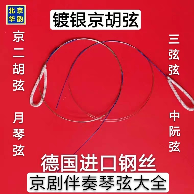 专业银质京胡弦京二胡弦进口钢丝一站式包邮