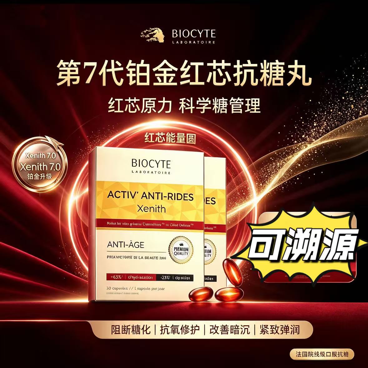 法国Biocyte碧维斯7.0铂金版多抗红芯抗糖丸30粒/盒正品保障