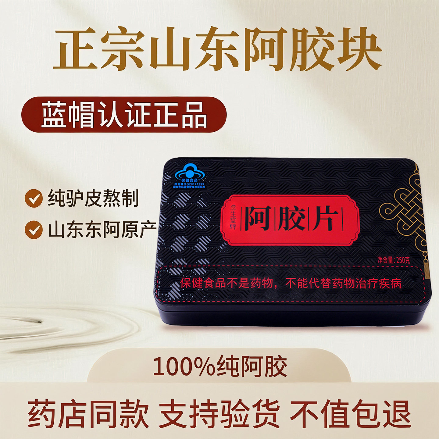 山东东阿胶块正宗阿胶片驴皮纯阿胶250g蓝帽正品气血打粉买5送5