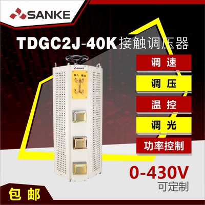 三科全铜tdgc2j-40k单相接触式调压器40KW输出可调0-250V300V400V