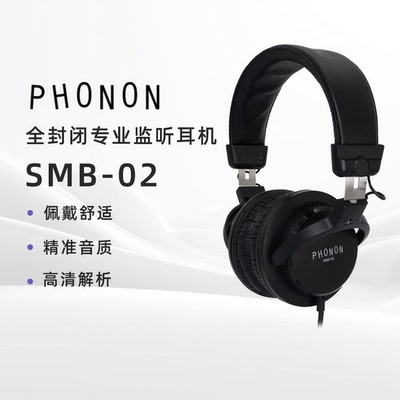 PHONONSMB-02全封闭式监听耳机