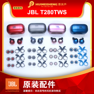 JBLT280TWS原装耳机配件