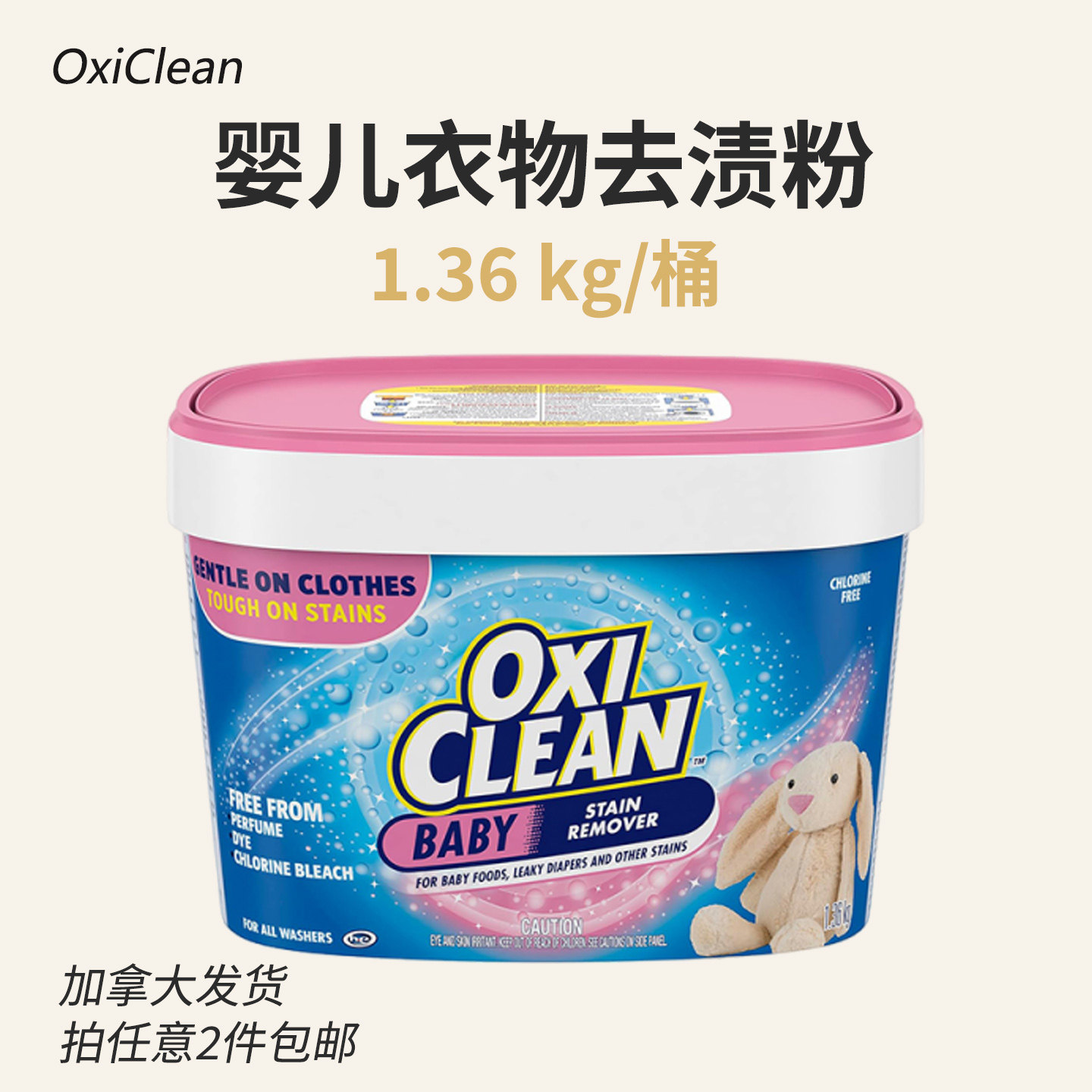OxiClean Baby Enzyme去渍粉宝宝衣物尿布洗衣清洁粉加拿大1.36kg