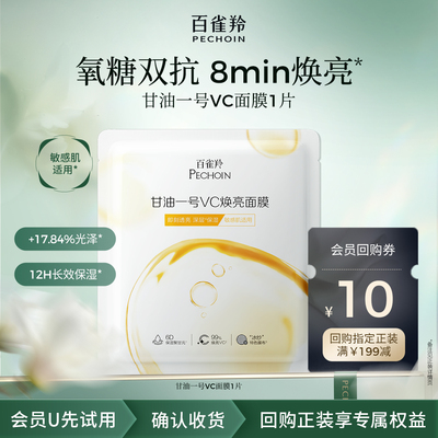 【U先入仓】百雀羚甘油一号VC焕亮面膜1片-b