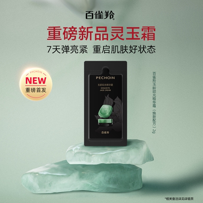 PECHOIN/百雀羚【分众派样】PECHOIN/百雀羚玉龄琮光灵玉霜2g