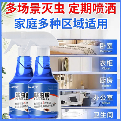 海布森呋虫胺杀虫剂家用室内床铺跳蚤喷雾蟑螂蚂蚁药臭虫除蚊防蚊