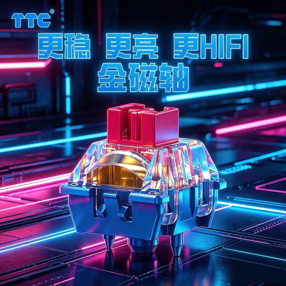TTC金磁轴 侧置磁铁 高铁式一体轨道 顺滑跟手 稳如磐石声音HIFI