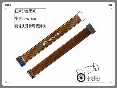 华为红米前置摄像头延长转接排线