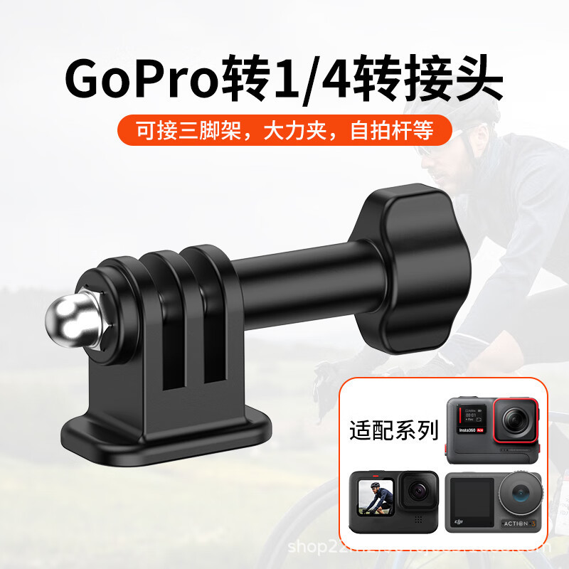1/4转GoPro转接头适用影石Ace大疆Osmo Action系列运动相机转接器