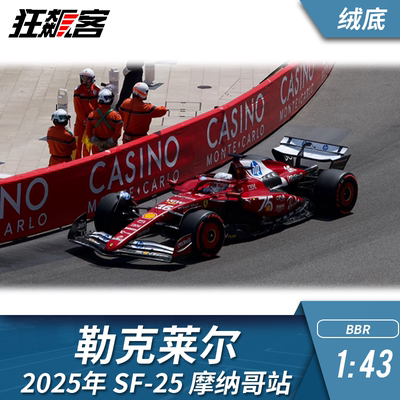 F1赛车模型 BBR 法拉利1:43 勒克莱尔 2025年 SF-25 摩纳哥 绒底