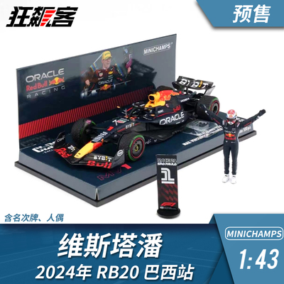F1赛车模型1:43 迷你切红牛维斯塔潘2024年RB20巴西站冠军带人偶