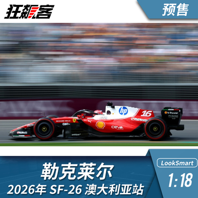 F1赛车模型摆件1:18LookSmart法拉利勒克莱尔2026年SF-26澳大利亚