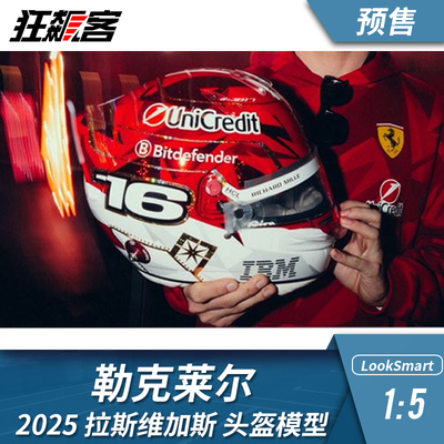 F1赛车模型Looksmart 1:5勒克莱尔 2025年拉斯维加斯站特别版头盔