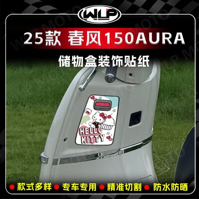 适用25款春风150AURA储物盒贴纸