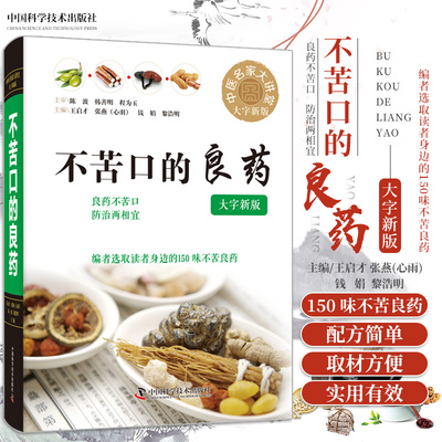 不苦口的良药 大字新版 良药不苦口 防治两相宜 厨房大葱一身宝 力克感冒 软化血管 药用三相宜 中国科学技术出版社 9787504689962