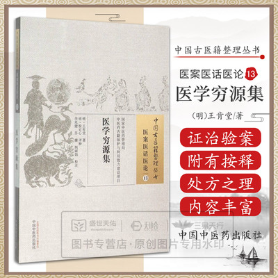 正版医学穷源集中国古医籍整理丛书医案医话医论(明)王肯堂,(明)殷宅心评释,李兆健,苏姗,荆书医学中