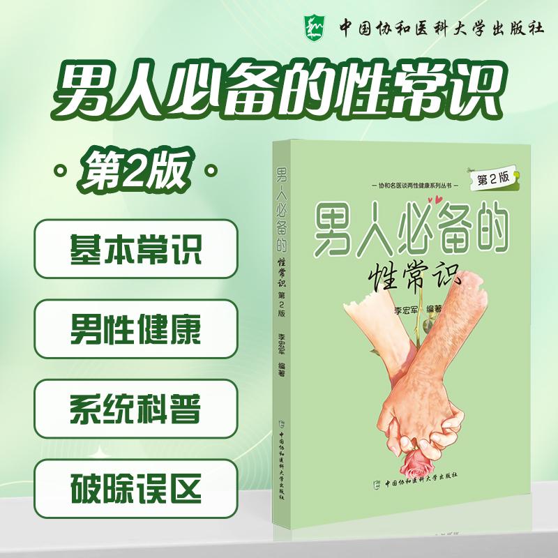 男人bi备的性常识 第2版 协和名医谈两性健康系列丛书 李宏军 中国协和医科大学出版社9787567928824