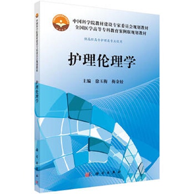 护理学 中国科学院教材建设专家委员会规划教材 供高职高专护理类专业使用 徐玉梅 梅金姣主编 9787030371249 科学出版社