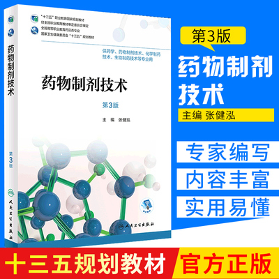 药物制剂技术 第3版 张健泓 主编 供药学 药物制剂技术 化学制药技术 生物制药技术等专业用 2018年8月出版 版次1 人民卫生出版社
