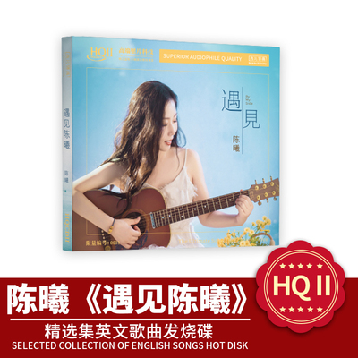 正版陈曦 《遇见陈曦》cd碟片HQ2光盘无损高音质发烧试机音乐CD碟