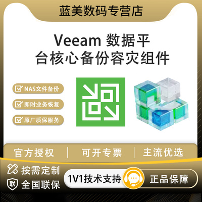 VeeamBackup备份软件正版授权
