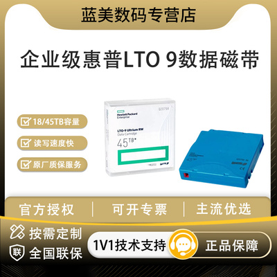 HPE 惠普 LTO6/LTO7/LTO8/LTO9 数据磁带 Ultrium RW 企业磁带库备份存储介质