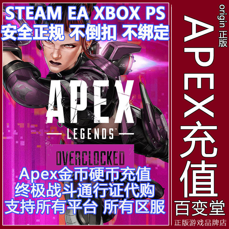 Apex英雄金币硬币代充充值战斗通行证STEAM XBOX Ps EA全平台全区