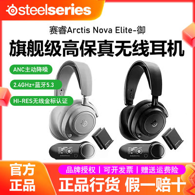 SteelSeries赛睿Arctis Nova Elite御旗舰头戴式无线电竞游戏耳机