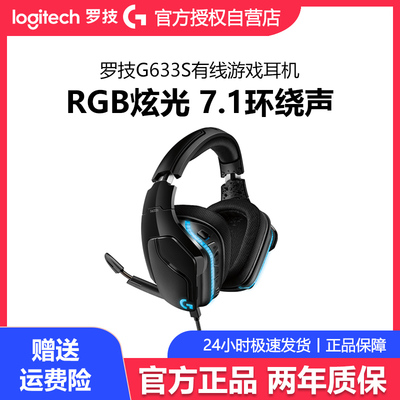 罗技G633s游戏耳机头戴式有线电竞吃鸡降噪麦克风7.1环绕听声辨位
