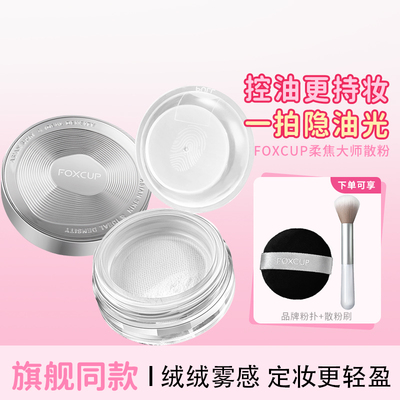 FOXCUP散粉持久定妆控油清透自然